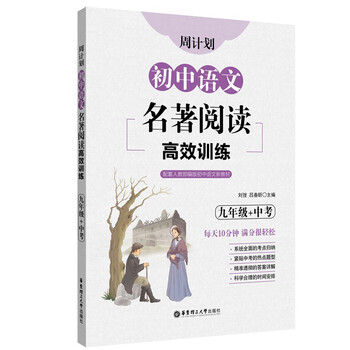 周计划：初中语文名著阅读高效训练（九年级+中考）