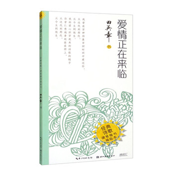爱情正在来临·经典诗歌·硬笔楷书描临本