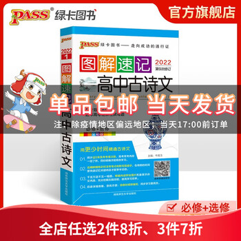 图解速记高中古诗文通用版 必修+选修 高考语文文言文辅导书 pass绿卡图书