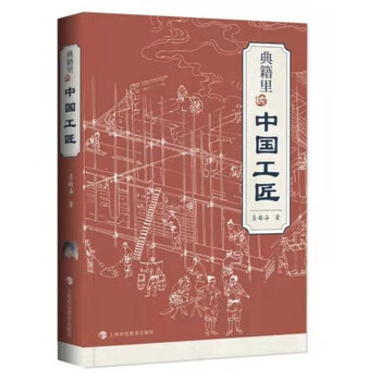 典籍里的中国工匠