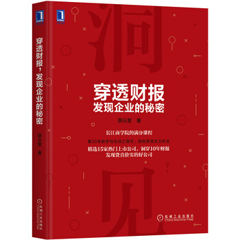 穿透财报，发现企业的秘密 9787111595465 薛云奎 机械工业出版社