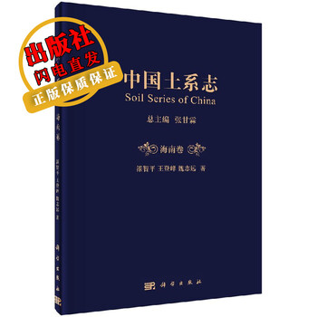 中国土系志海南卷