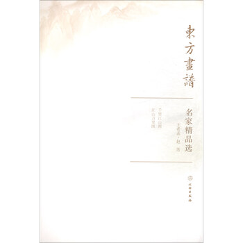 名家精品选.王希孟·赵芾/东方画谱