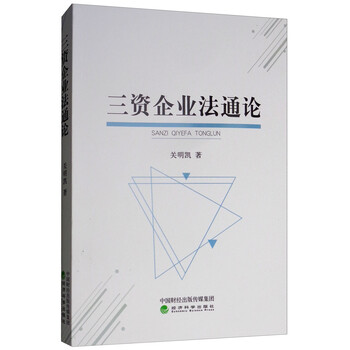三资企业法通论