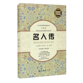 中小学生课外阅读丛书 名人传珍藏版