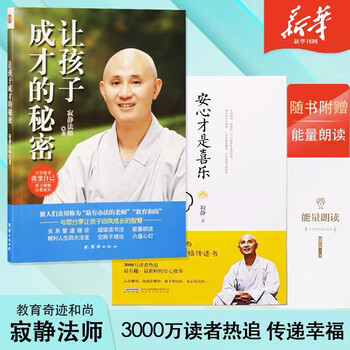 包邮安心才是喜乐让孩子成才的秘密赠送能量阅读寂静法师套装全2册自我实现励志心灵修养与家庭教育亲子书籍
