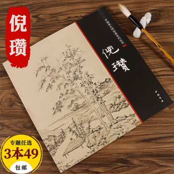 【包邮】中国画大师经典系列丛书名家山水花鸟人物画集画册画谱（宋元明） 倪瓒
