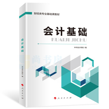 会计基础教材 零基础学会计上岗从业资格证初级会计中级会计职称考试基础适用全国 中华会计网校 全新版会