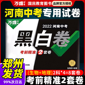 【河南专用】万唯中考黑白卷2022河南中考语文数学英语物理化学政治历史试题研究九年级模拟试卷万维教育生地会考卷初中初三生物地理中考押题卷 生物地理 2本套装【河南专用】