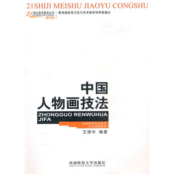 中国人物画技法