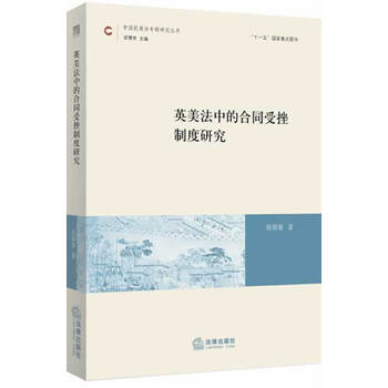 英美法中的合同受挫制度研究【正版图书】