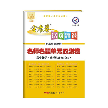 活页题选单元双测卷 选择性必修3 化学 SJ （苏教新教材）2022版 天星教育