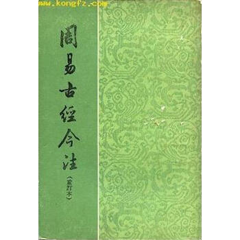 周易古经今注