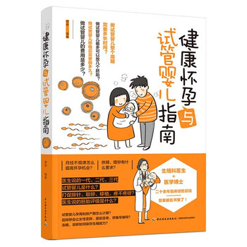健康怀孕与试管婴儿指南9787518434701