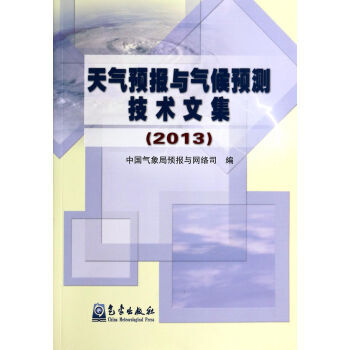 天气预报与气候预测技术文集2013