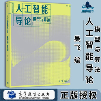 包邮 人工智能导论 模型与算法 吴飞 高等教育出版社