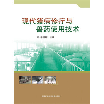 现代猪病诊疗与兽药使用技术