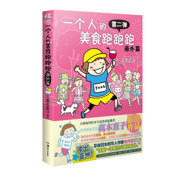 一个人的美食跑跑跑·海外篇（新版） （日）高木直子