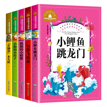 快乐读书吧二年级上课外书必读5册小鲤鱼跳龙门注音版一只想飞的猫小狗小房子孤独小螃蟹歪脑袋木头桩上册人教版语文阅读书籍