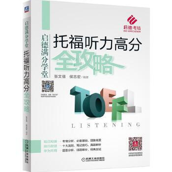 托福听力高分全攻略【正版图书】