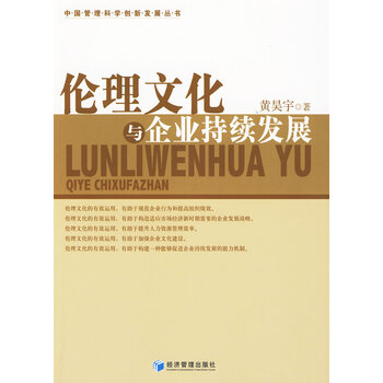 伦理文化与企业持续发展【正版图书】