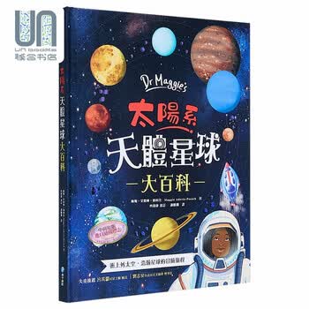 Dr Maggie's太阳系天体星球大百科 英国太空科学家带你冲上外太空 台版 科普 太空科学