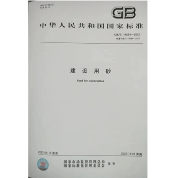 【纸版图书】GB/T 14684-2022建设用砂