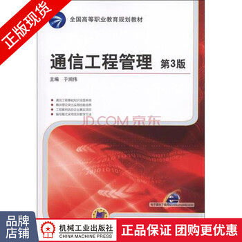 正版包邮 通信工程管理 第3版4880960