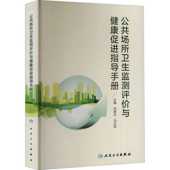 公共场所卫生监测评价与健康促进指导手册 图书