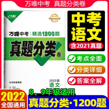 2022版万唯中考真题分类试卷 语文 全国版