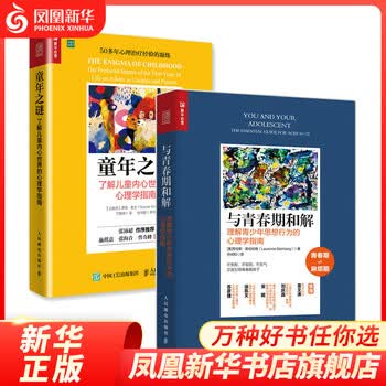 (两本套)与青春期和解+童年之谜 理解儿童青少年思想行为的教育心理学指南 教师资格考试参考书