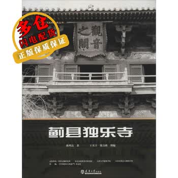 蓟县独乐寺 陈明达 著 著 文物考古 WX