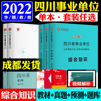 成都发华图2022年综合知识事业编四川事业单位考试教材历年真题模拟预测试卷刷题四川省事业编制考试题库 综合知识【题库+解析】2本