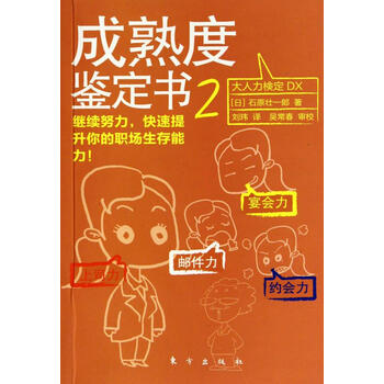 成熟度坚定书2 (日)石原壮一郎,译者:刘玮,校注:吴常春 9787506039604