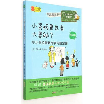 数学家教你学数学（初中版）·小瓷砖里也有大奥秘？：毕达哥拉斯教你学勾股定理 白锡允著 黄山书社