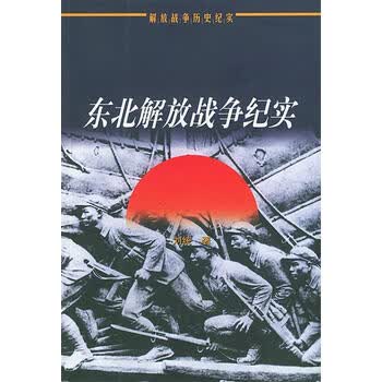 中国革命战争纪实:解放战争