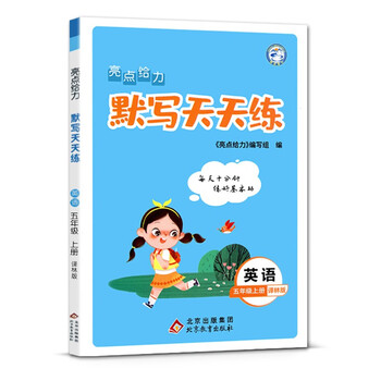 亮点给力默写天天练 小学英语五年级上5年级上册江苏版译林版小学生同步训练每日一练