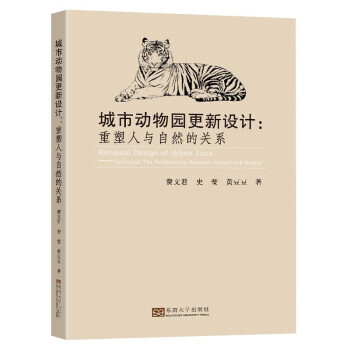 [正版图书] 城市动物园更新设计：重塑人与自然的关系 费文君等 东南大学出版社 9787564195