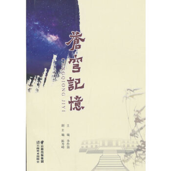 苍穹记忆 李作新,陈秀峰 云南美术出版社 9787548929512