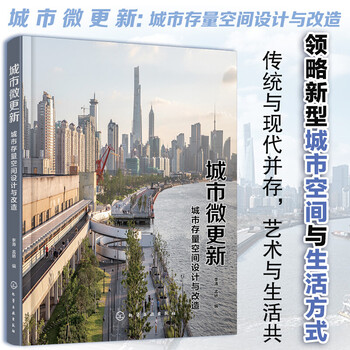 城市微更新：城市存量空间设计与改造