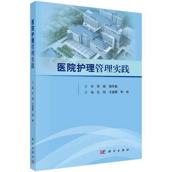 医院护理管理实践