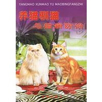 养猫驯猫与猫病防治【正版图书】