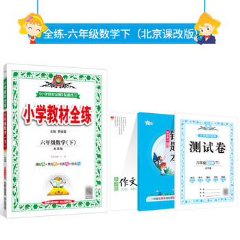 小学教材全练六年级6年级数学下北京版北京课改专用2022春用