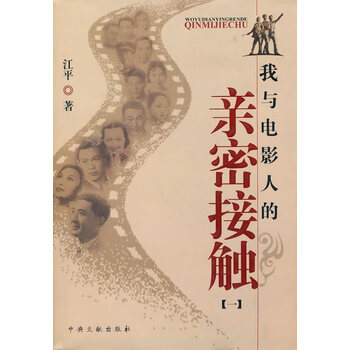 我与电影人的亲密接触 一【正版图书】