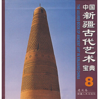 中国古代艺术宝典8:建筑卷【正版图书】