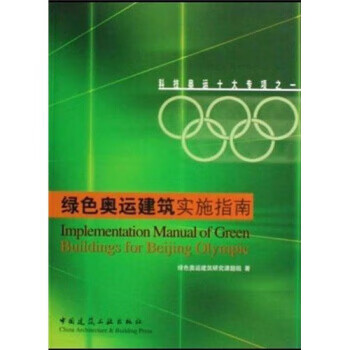 绿色奥运建筑实施指南【正版图书】