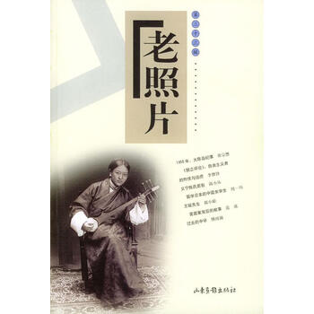 老照片 本社 山东画报出版社