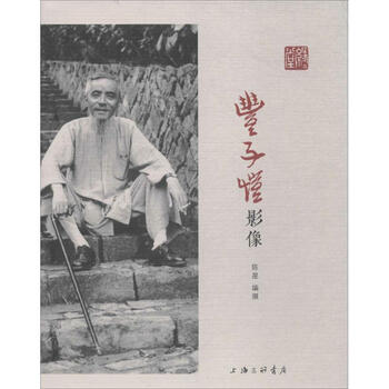 丰子恺影像 陈星撰 上海三联书店 9787542662392