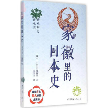 家徽里的日本史【正版图书】