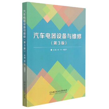 汽车电器设备与维修（第3版）